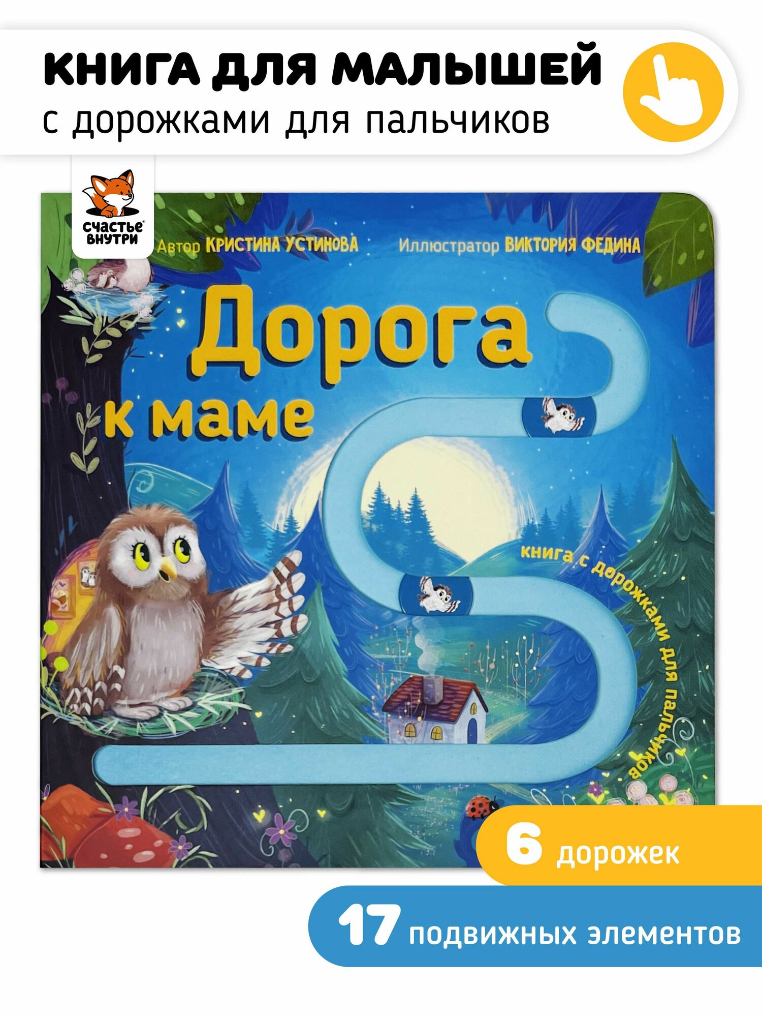 Книга игрушка для малышей развивающая книжка с подвижными элементами, дорожки для пальчиков I Счастье внутри | Устинова Кристина