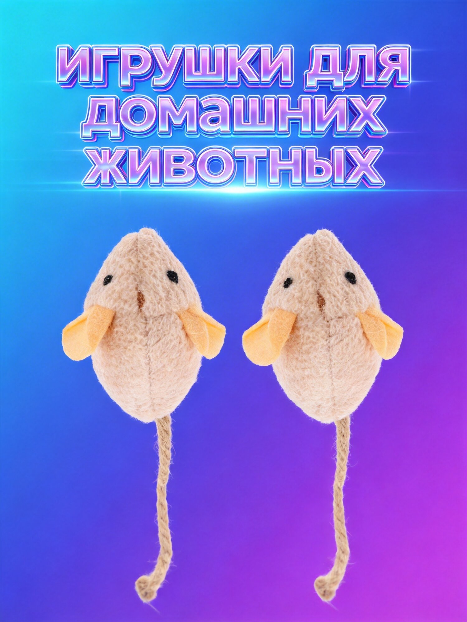 10 Штук Мягкие Игрушки В Forme Мыши Для Кошек Игровые Принадлежности С Развлекательным Котенком 3 5x3x16 Cm