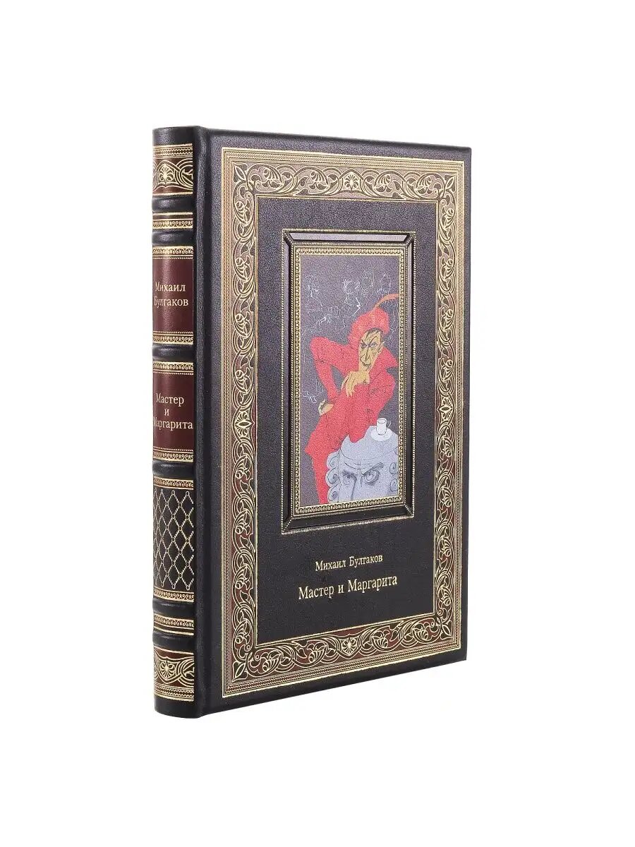 Книга "М. Булгаков. Мастер и Маргарита"