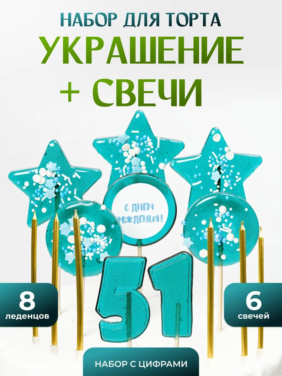 Украшения для торта. Цифра 51