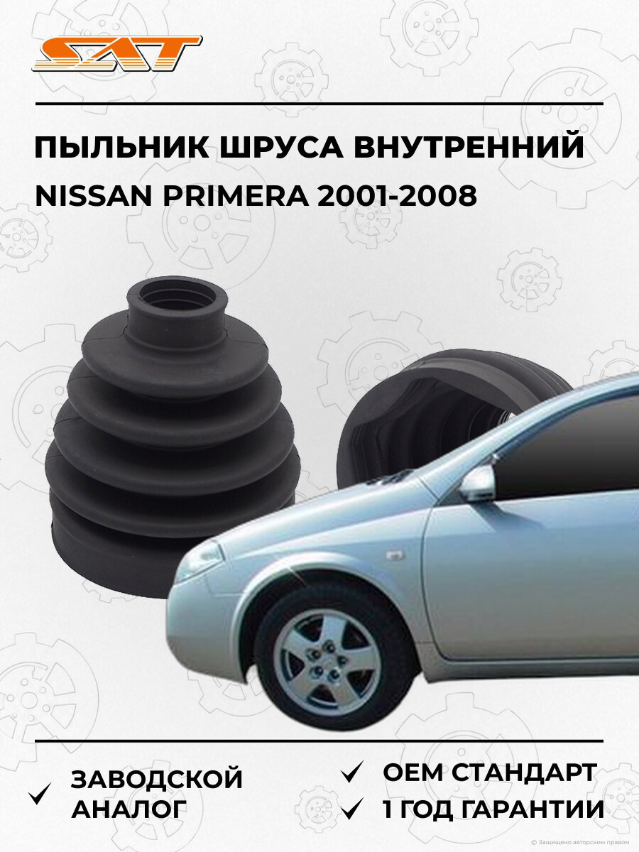 Пыльник шруса внутренний SAT ST1050067 Ниссан Примера 3 Nissan Primera 3 2001-2008