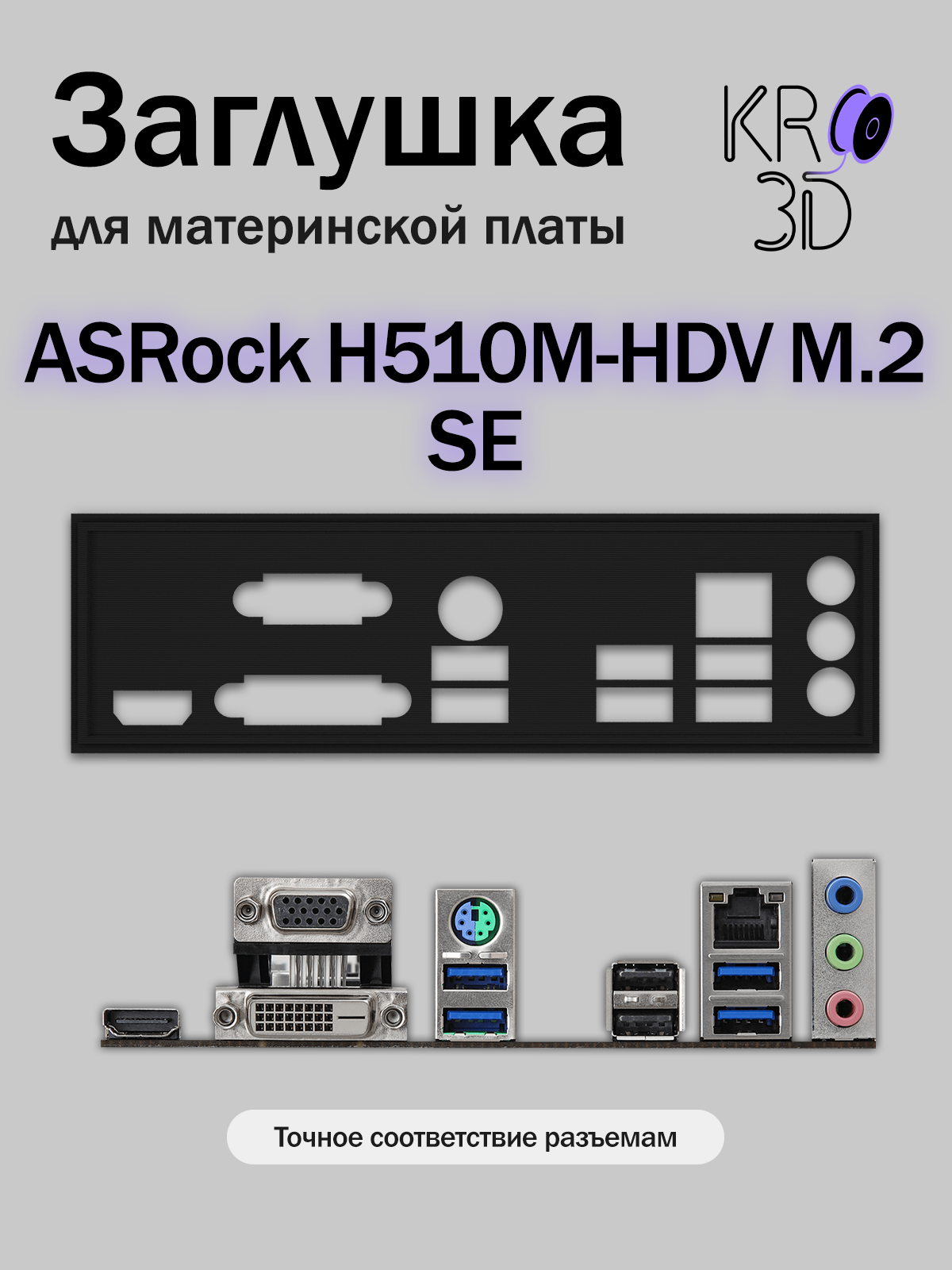 Заглушка для материнской платы ASRock H510M-HDV M.2 SE черная