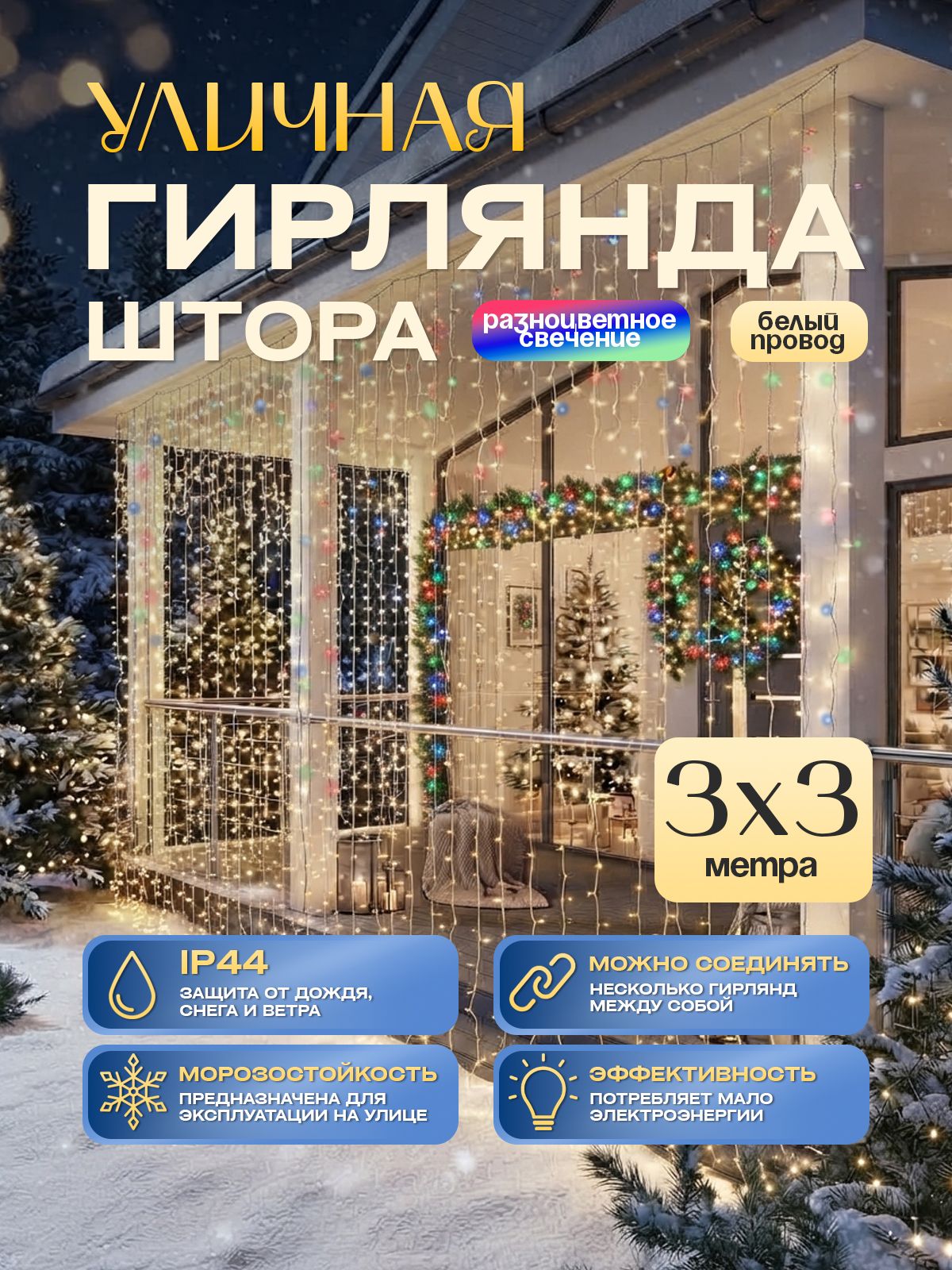 Новогодняя гирлянда уличная штора 3х3 м (белый провод), питание от сети 220В, разноцветный