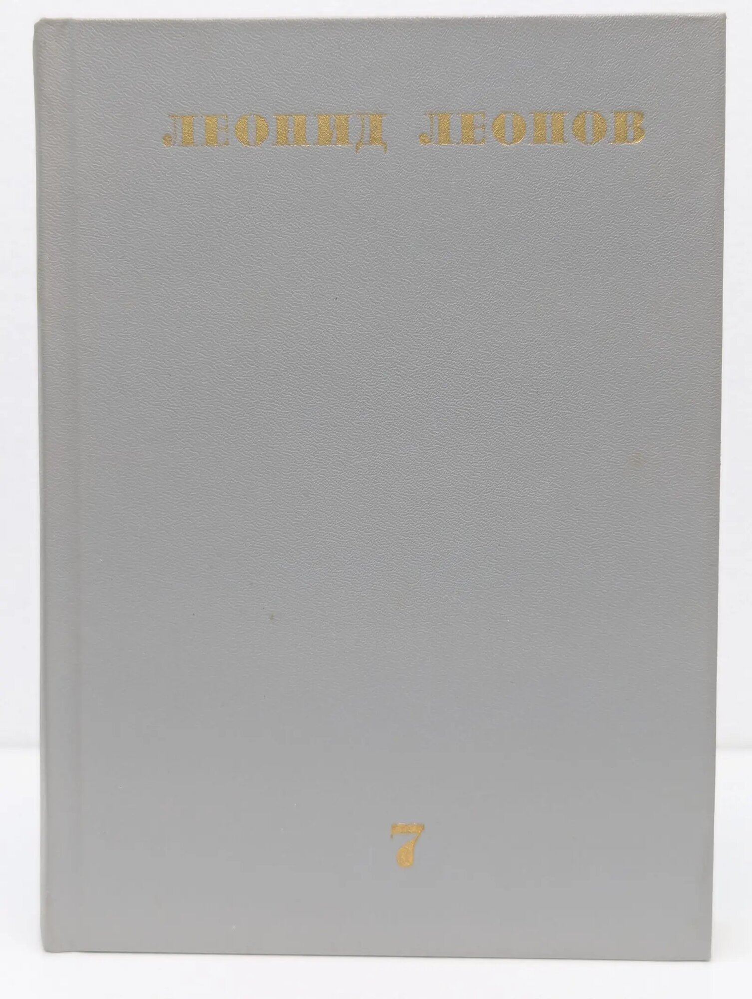 Л. Леонов. Собрание сочинений в 10 томах. Том 7 Леонов Леонид Максимович 1983
