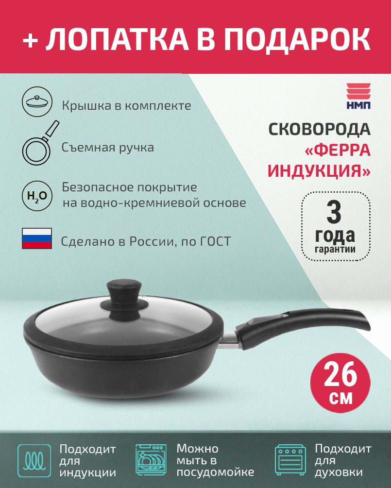 Сковорода с крышкой 26см съемная ручка нева металл посуда Ферра Индукция покрытие Титан ПК