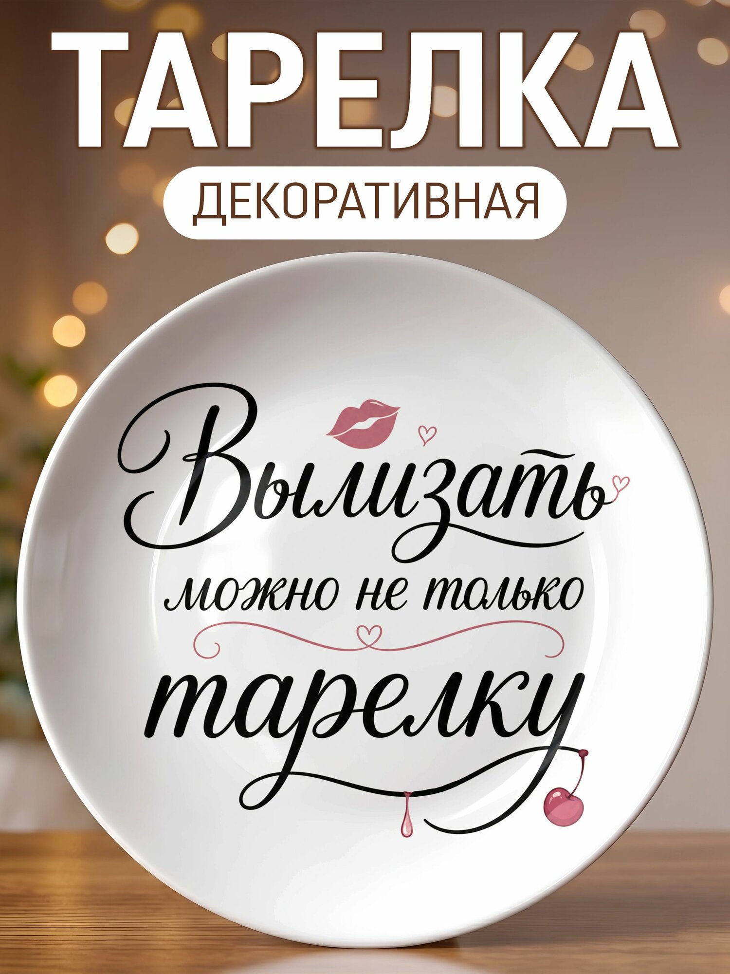 Тарелка декоративная Вылизать можно не только тарелку