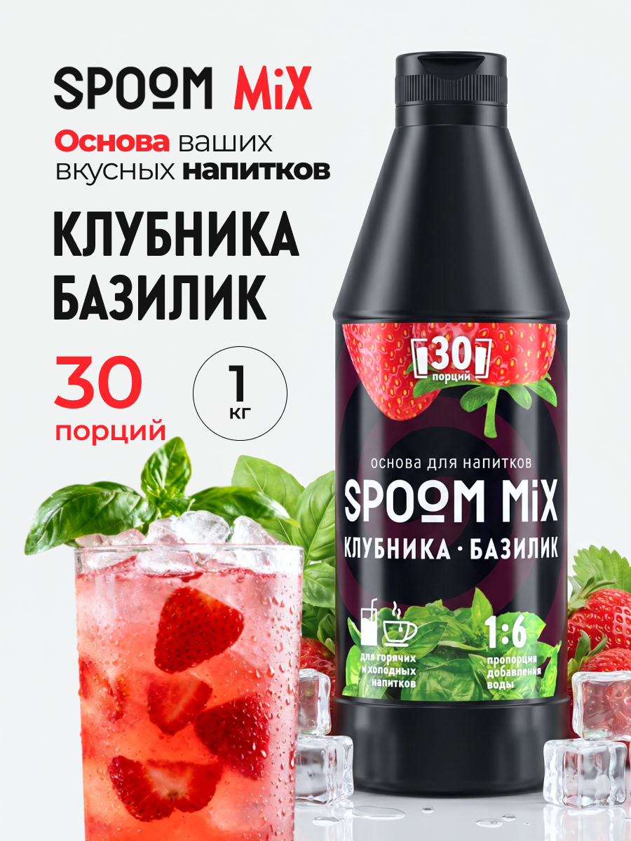 Основа для напитков SPOOM MIX Клубника, базилик, бутылка 1 кг