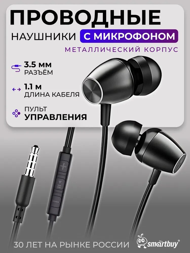 Наушники проводные с микрофоном Smartbuy, AUX 3,5 мм, металлический корпус, пульт управления
