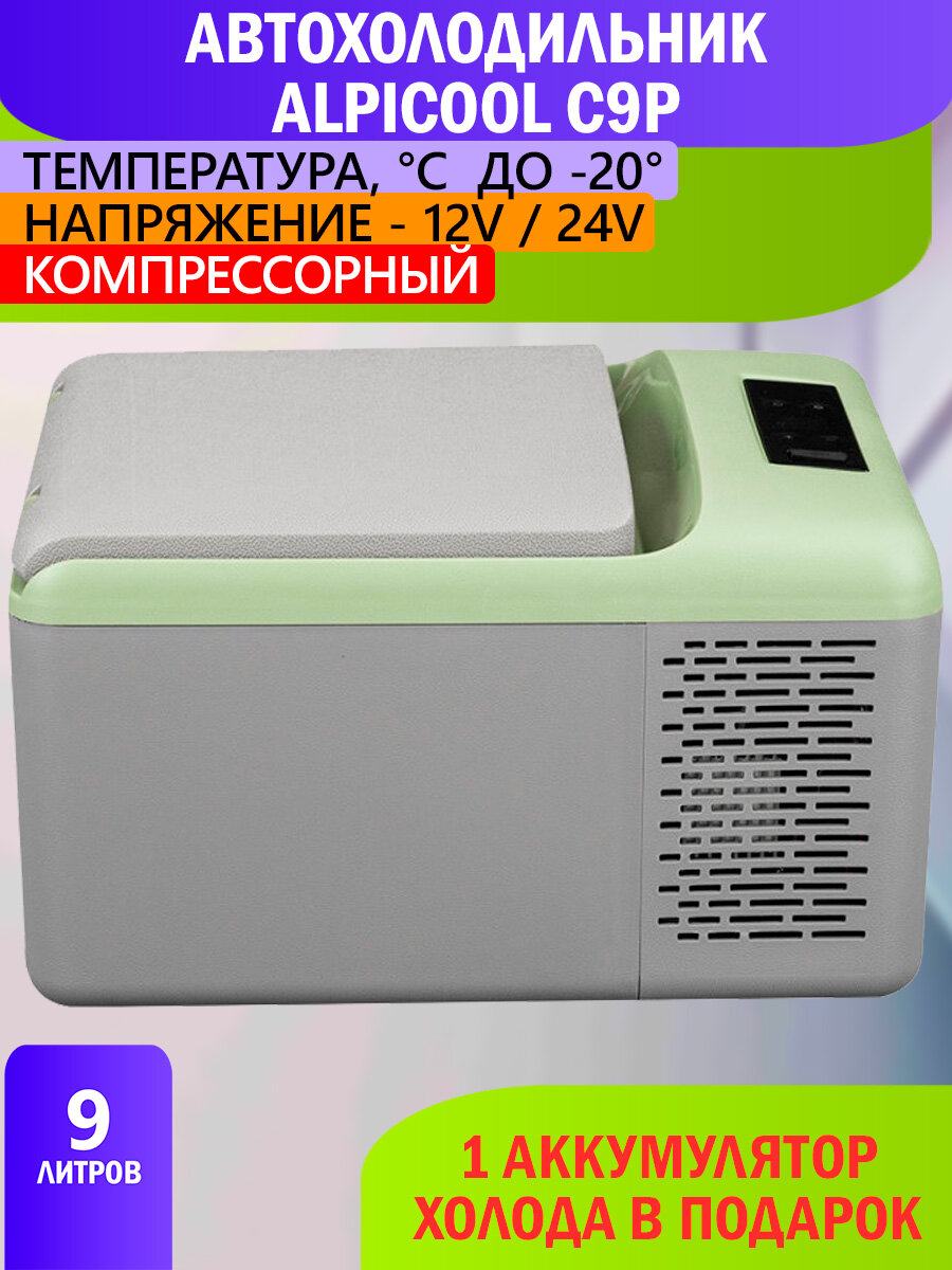 Автохолодильник Alpicool C9P (12/24)