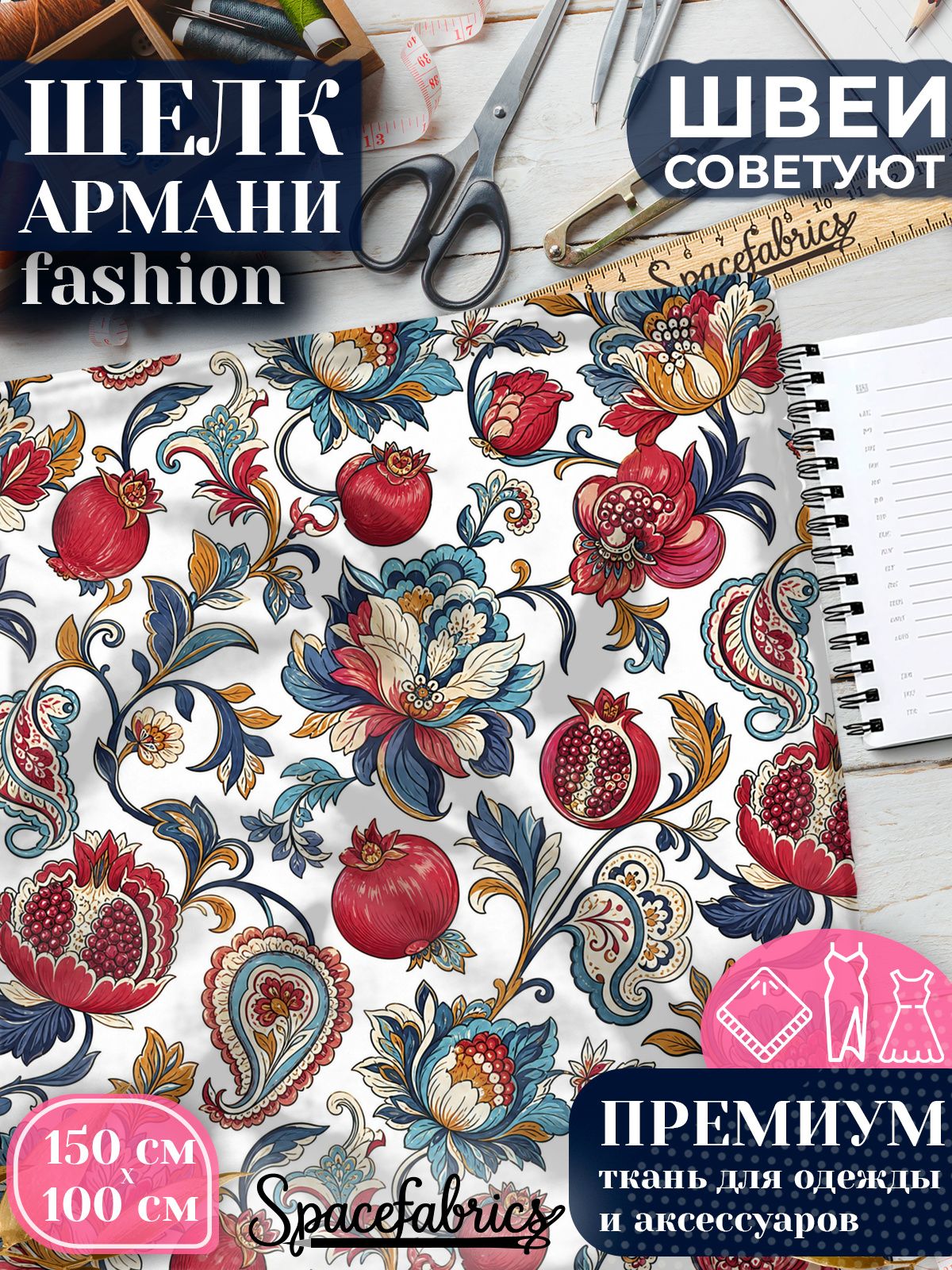 Ткань для шитья шелк Армани, искусственный атлас шелк для костюмов, платьев, юбок с принтом Гранаты