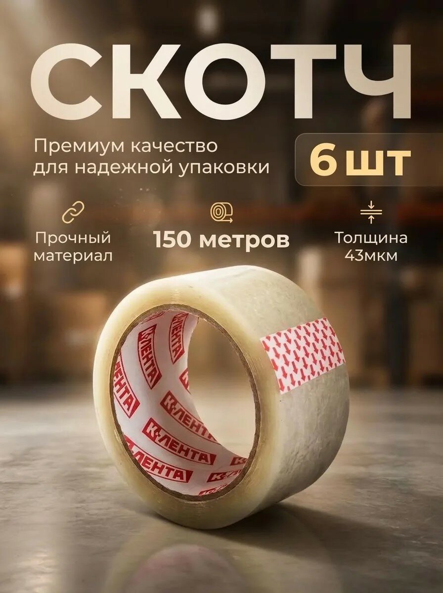 Клейкая лента, прозрачный скотч, 48х150 метров, 6 шт.