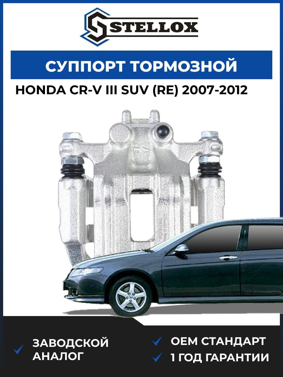 Суппорт тормозной Stellox 0590488SX Хонда СР-В III Suv Honda Cr-V III Suv RE 2007-2012