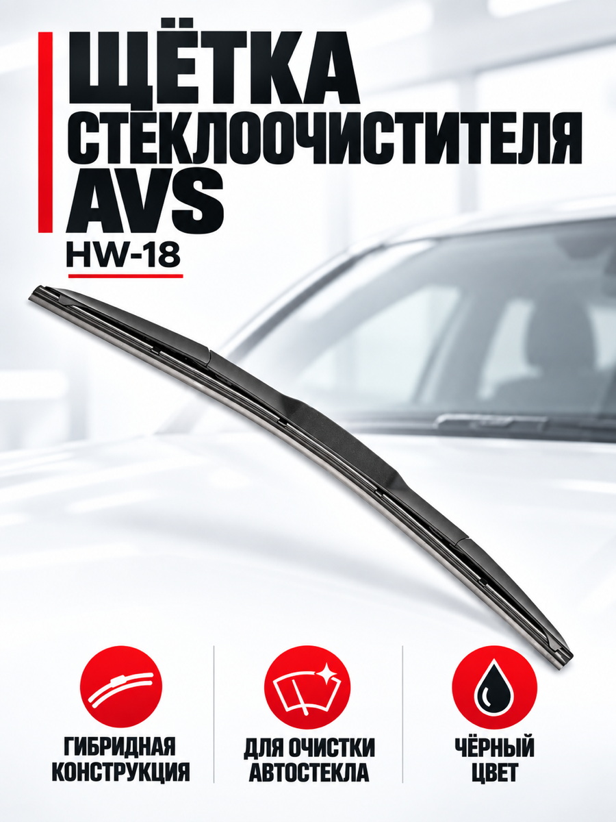 Гибридная щётка стеклоочистителя AVS HW-18, 45 см (18″), крепление HOOK (крючок)