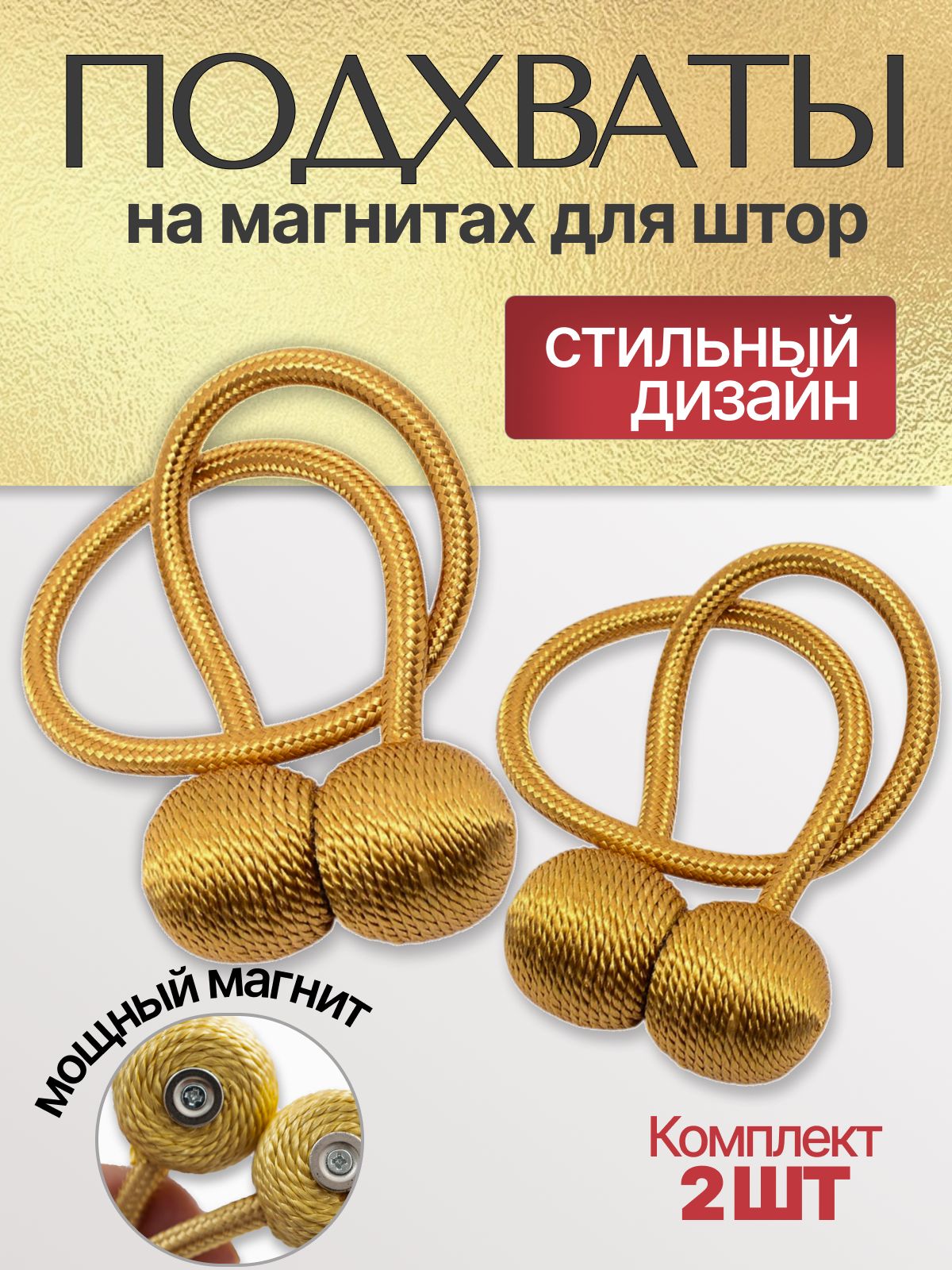 Подхваты для штор на магнитах 2шт, зажимы, держатель магнитный