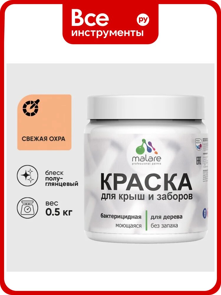 Резиновая краска MALARE для деревянного забора, по дереву для наружных и внутренних работ, без запаха полуглянцевая, свежая охра, 0.5 кг. КДЗЛСВЕПГ0050