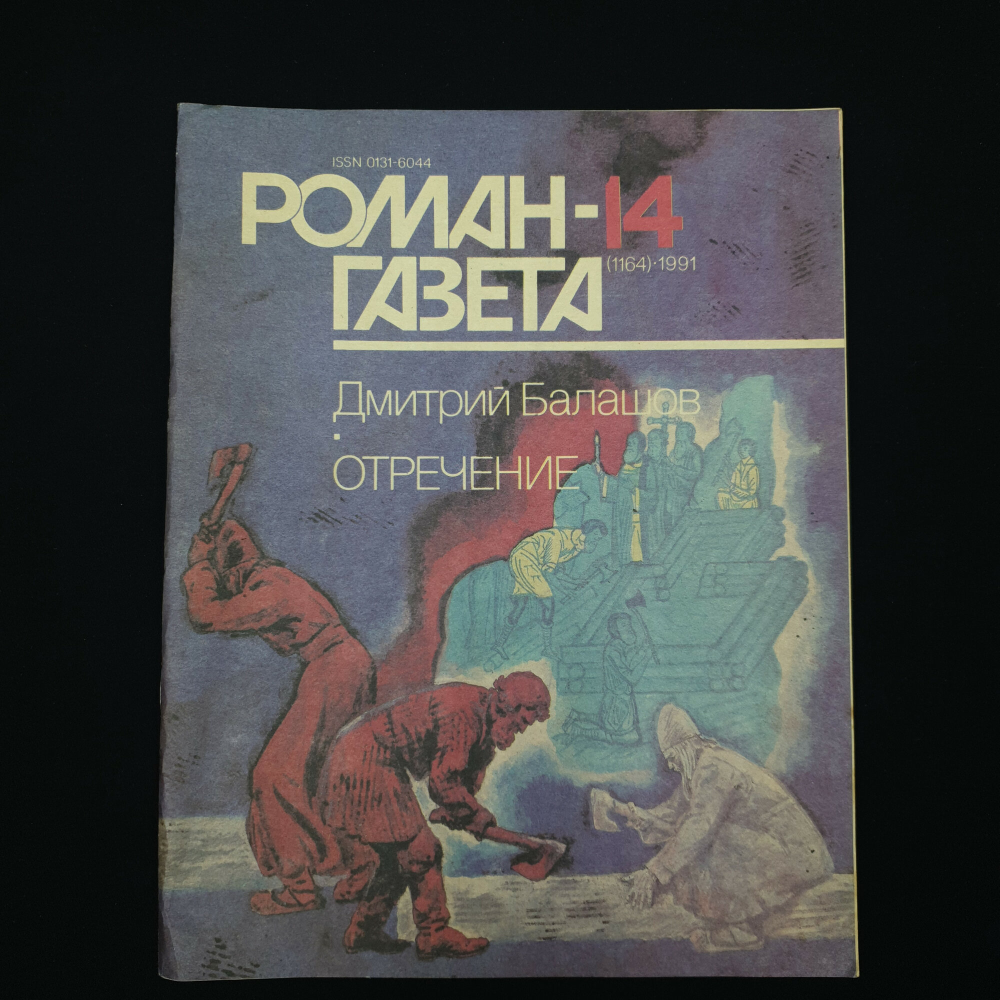 Журнал винтажный, СССР. Роман газета 14, 1991, Дмитрий Балашов, Отречение