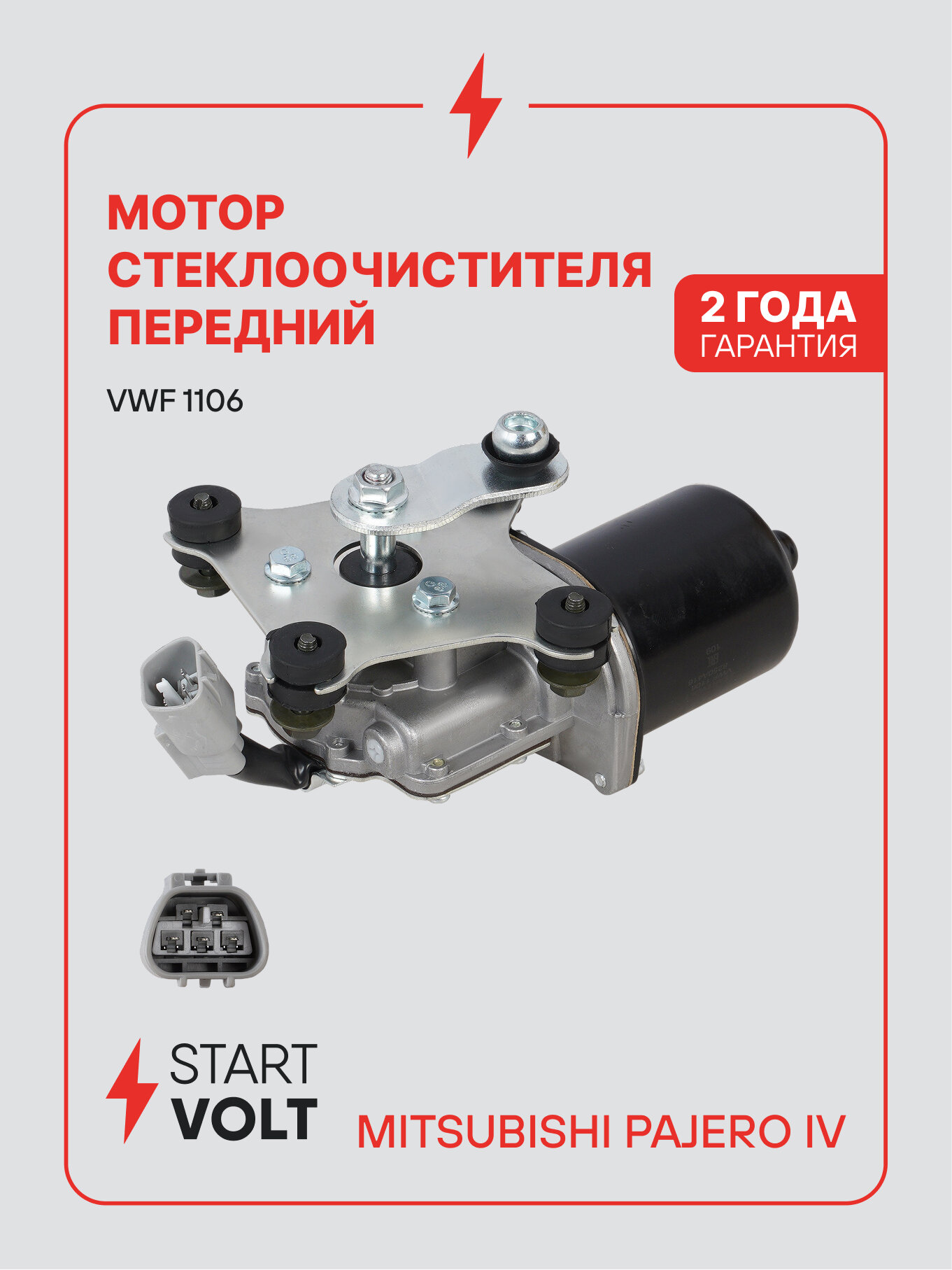 Моторедуктор стеклоочистителя для автомобилей Mitsubishi Pajero IV (06-) (перед.) VWF 1106 StartVolt