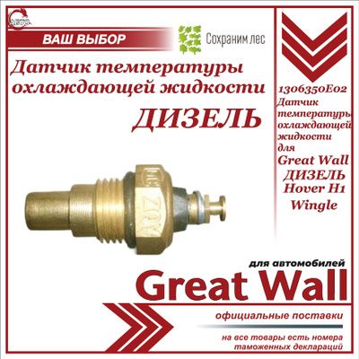 Датчик температуры охлаждающей жидкости для Great Wall дизель Hover H1, Wingle / Грейт Волл Ховер Н1 Вингл / 1306350E02