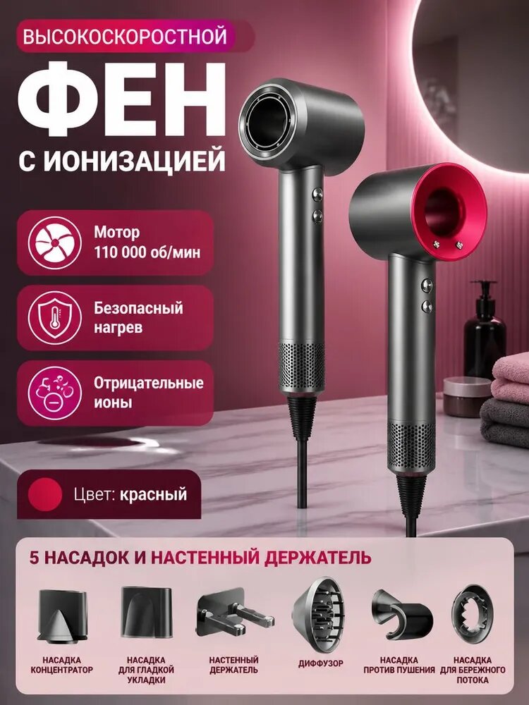 Фен для волос 97327146 1600 Вт, скоростей 4, кол-во насадок 5, красный