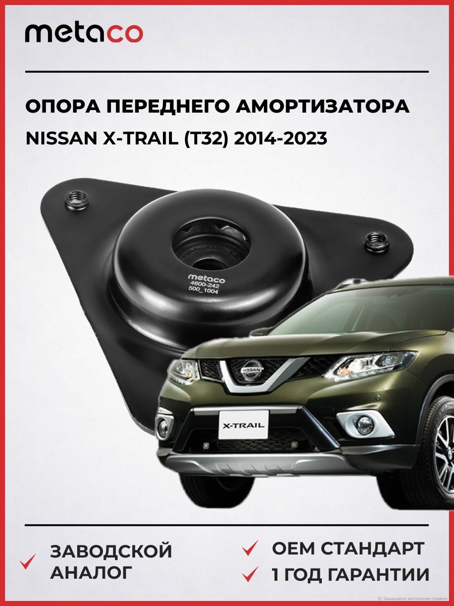 Опора переднего амортизатора METACO 4600242 Ниссан Икс-Трейл Nissan X-Trail T32 2014-2023