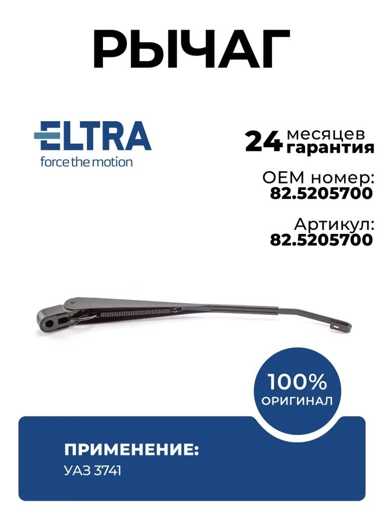 Рычаг стеклоочистителя для УАЗ-3741 левый L356 мм "ELTRA", 82.5205700