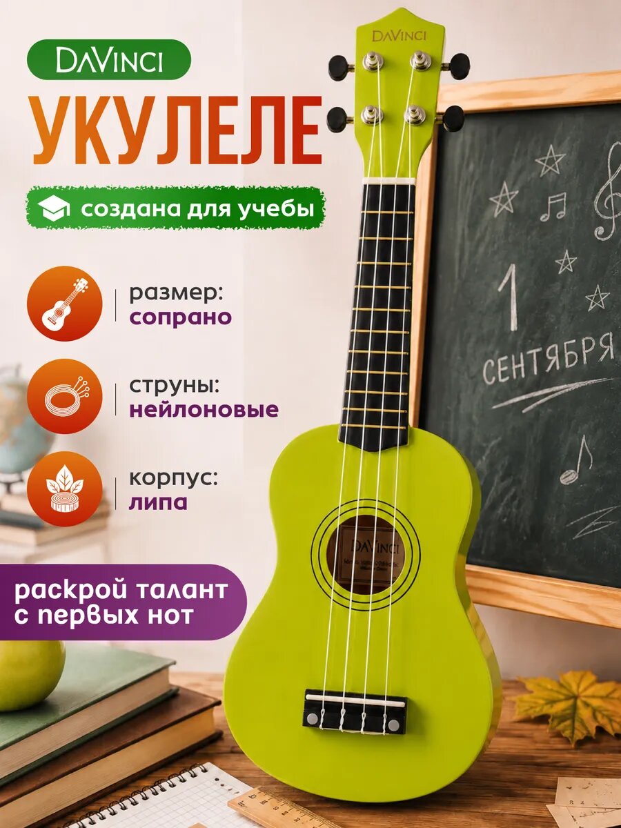DAVINCI VINS-10MUSK - укулеле сопрано, дерево, цвет мускат (виноград-мускат), 12 ладов, дерево