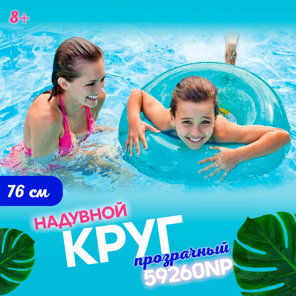 Круг надувной "Прозрачный" 76 см, от 8 лет, Intex 59260 Морская волна