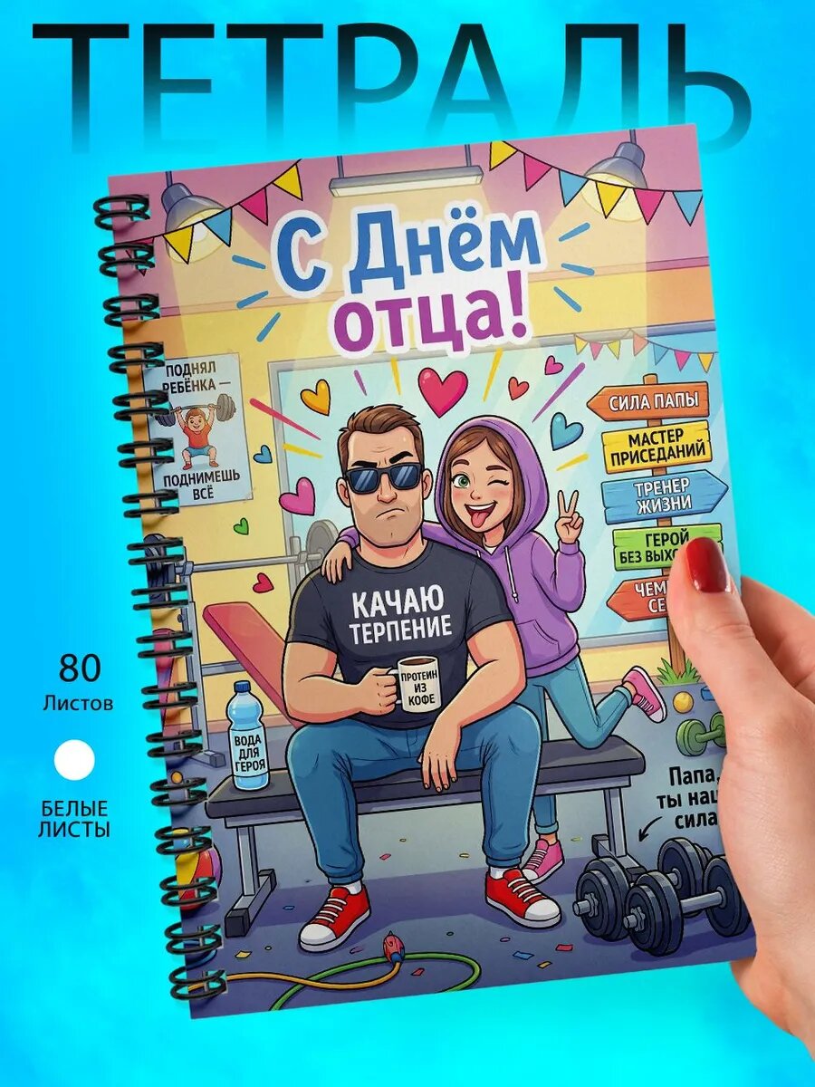 Тетрадь А5 - День Отца