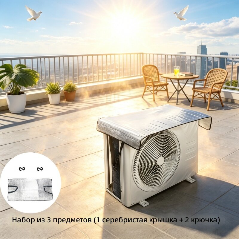 Чехол для наружного блока кондиционера, комплект 3 предмета (1 серебристый чехол + 2 крючка), двухслойный алюминиевый экран, теплоизоляция, солнцезащитный и дождезащитный