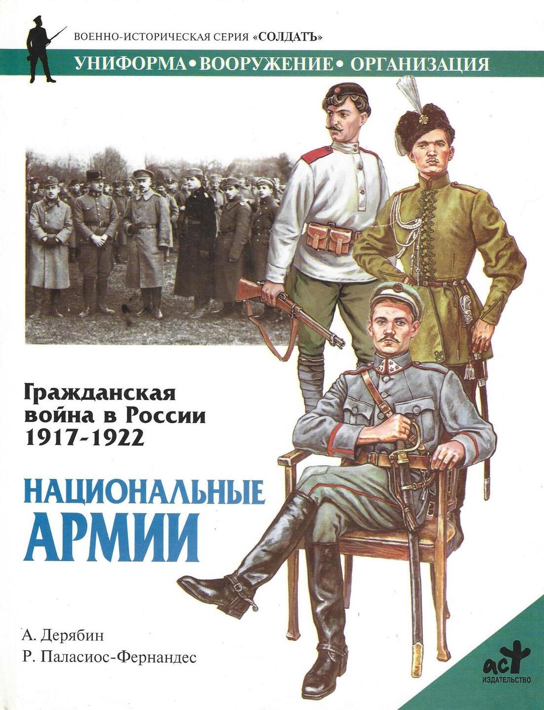 Гражданская война в России 1917-1922. Национальные армии