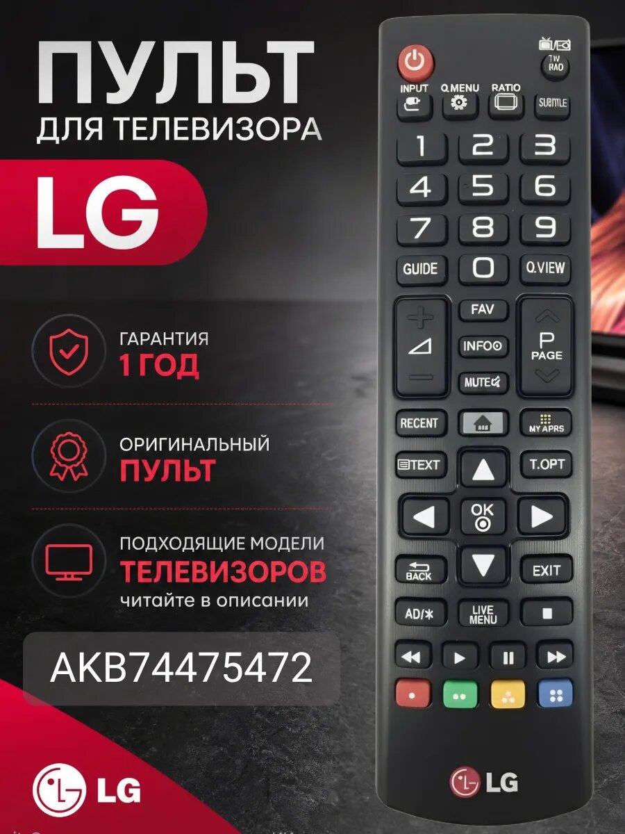 Пульт для телевизора LG AKB74475472
