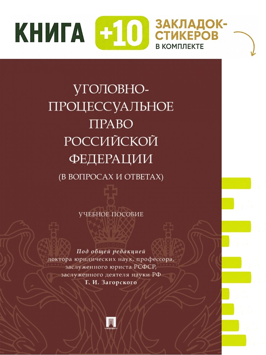 Уголовно-процессуальное право Российской Федерации (в вопросах и ответах). Уч. пос. Комплект: книга + 10 закладок-стикеров