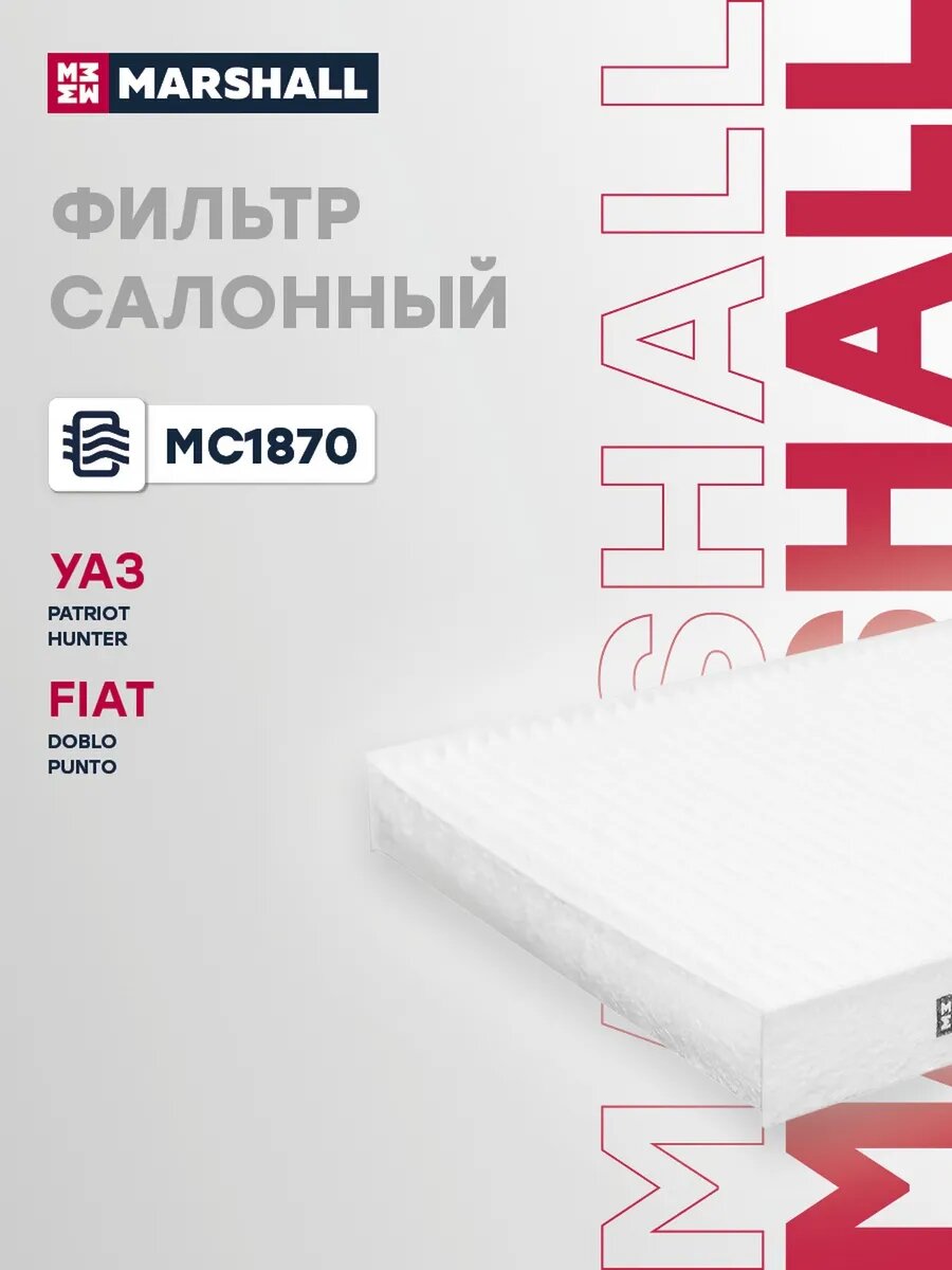 Фильтр салонный для а/м УАЗ HUNTER 03-, PATRIOT 05-; FIAT, арт. MC1870