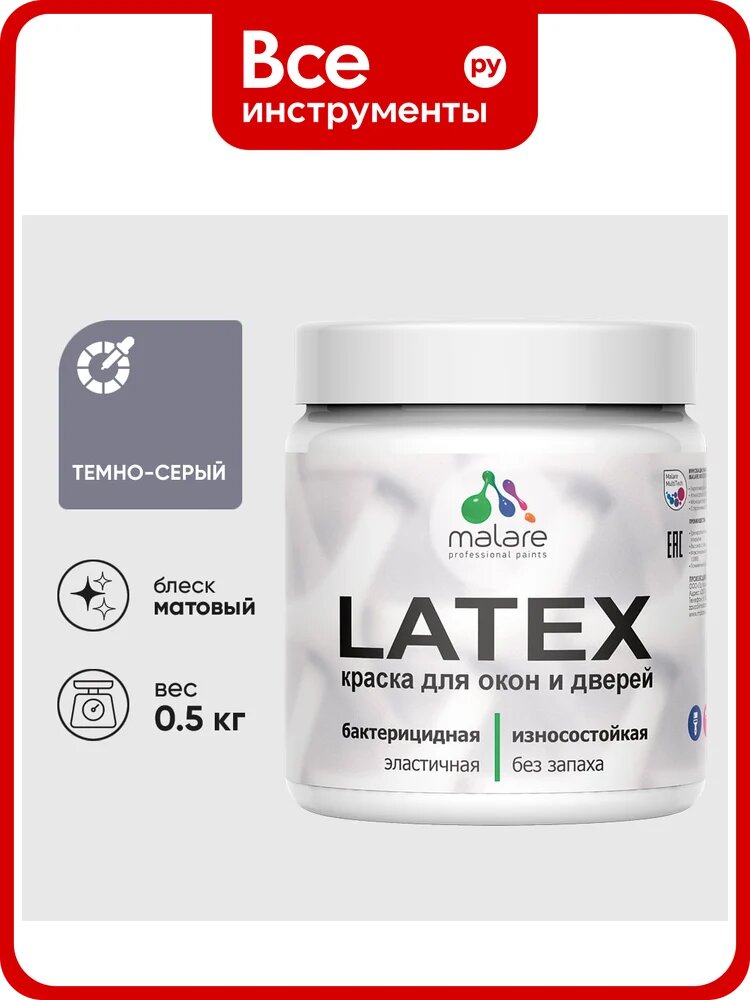 Акриловая краска MALARE для дверей и окон Latex по дереву с антисептическим эффектом, моющаяся, без запаха матовая, темно-серый, 0.5 кг КЛТКСАТЕСМ0050