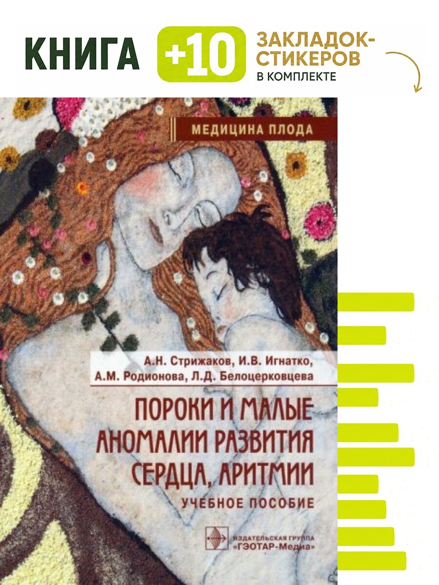 Пороки и малые аномалии развития сердца, аритмии. Комплект: книга + 10 закладок-стикеров