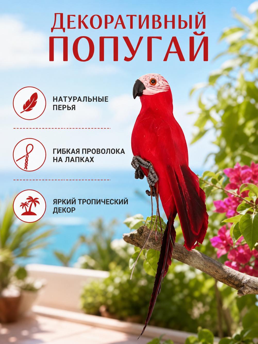 Искусственный попугай из перьев для украшения сада.