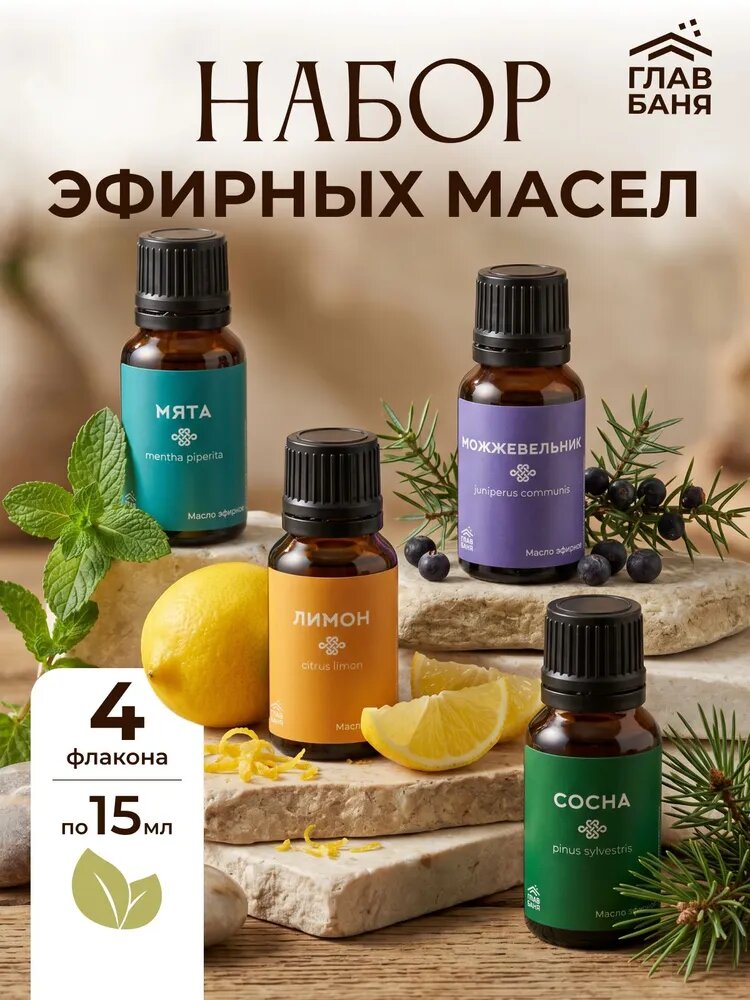 Эфирное масло, набор натуральных аромамасел для бани, сауны "Главбаня"(лимон, можжевельник, мята, сосна), 4х15мл ./