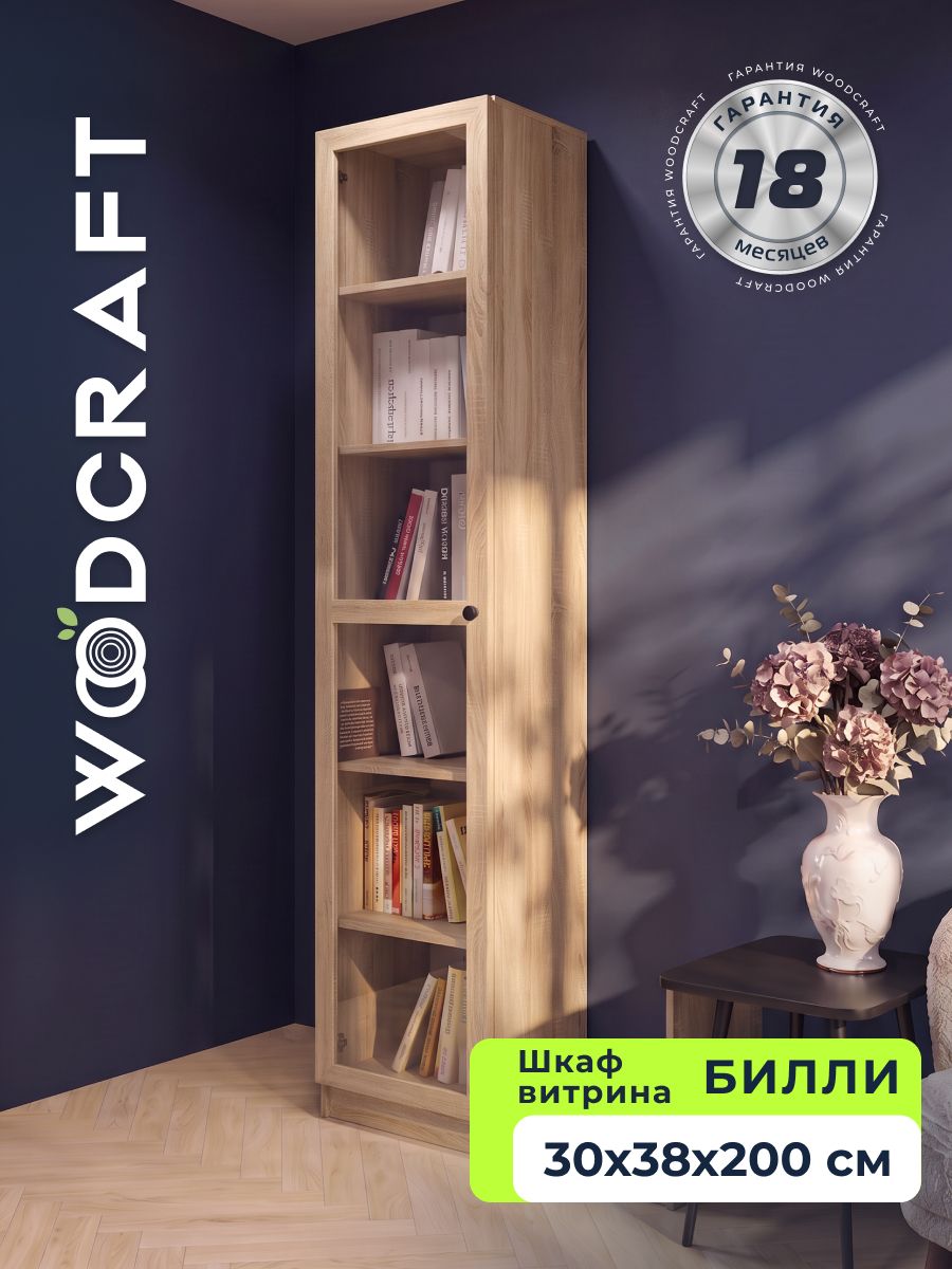 Шкаф витрина книжный Билли 30-38-200 дуб сонома №4
