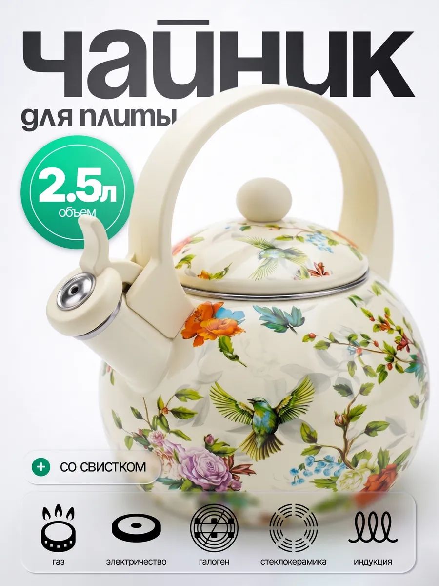Чайник эмалированный для газовой плиты белый с узорами 2,5 л