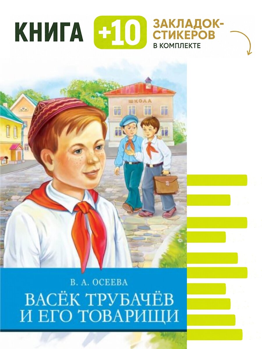 Васек Трубачев и его товарищи. Комплект: книга + 10 закладок-стикеров