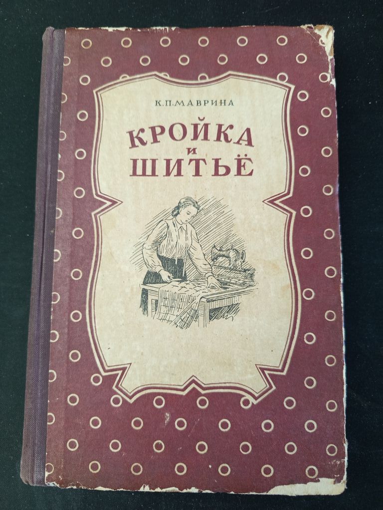 Кройка и шитье. Маврин К. П.