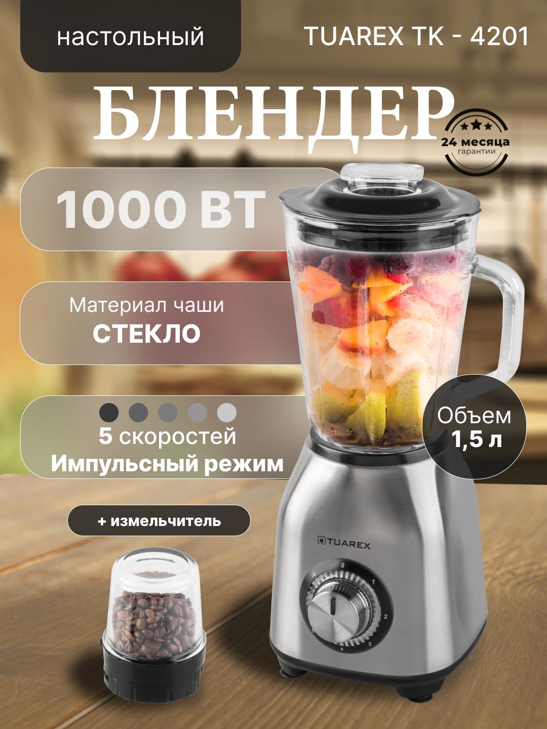Блендер стационарный для смузи и коктейлей с измельчителем льда, кофемолкой TUAREX TK-4201