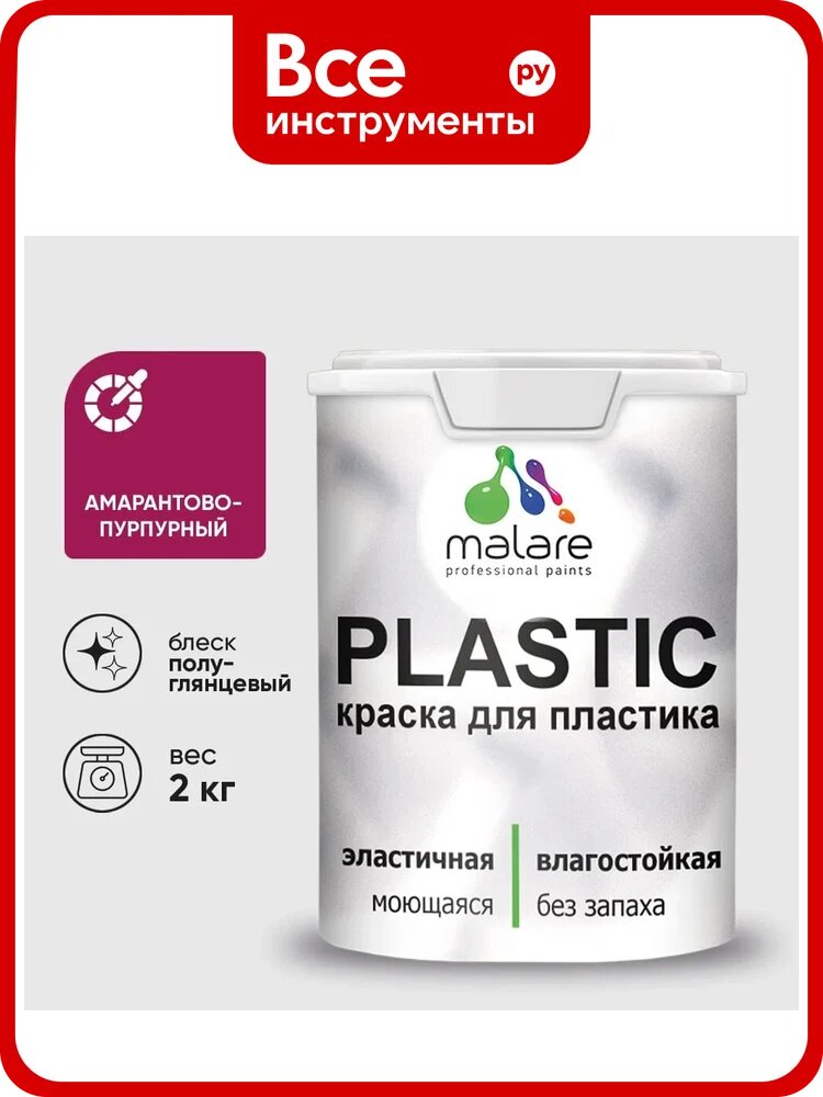 Резиновая краска для пластика Plastic MALARE, для ПВХ, для подоконников и откосов, без запаха, полуглянцевая, амарантово-пурпурный, 2 кг КПЛСТЛАМППГ0200