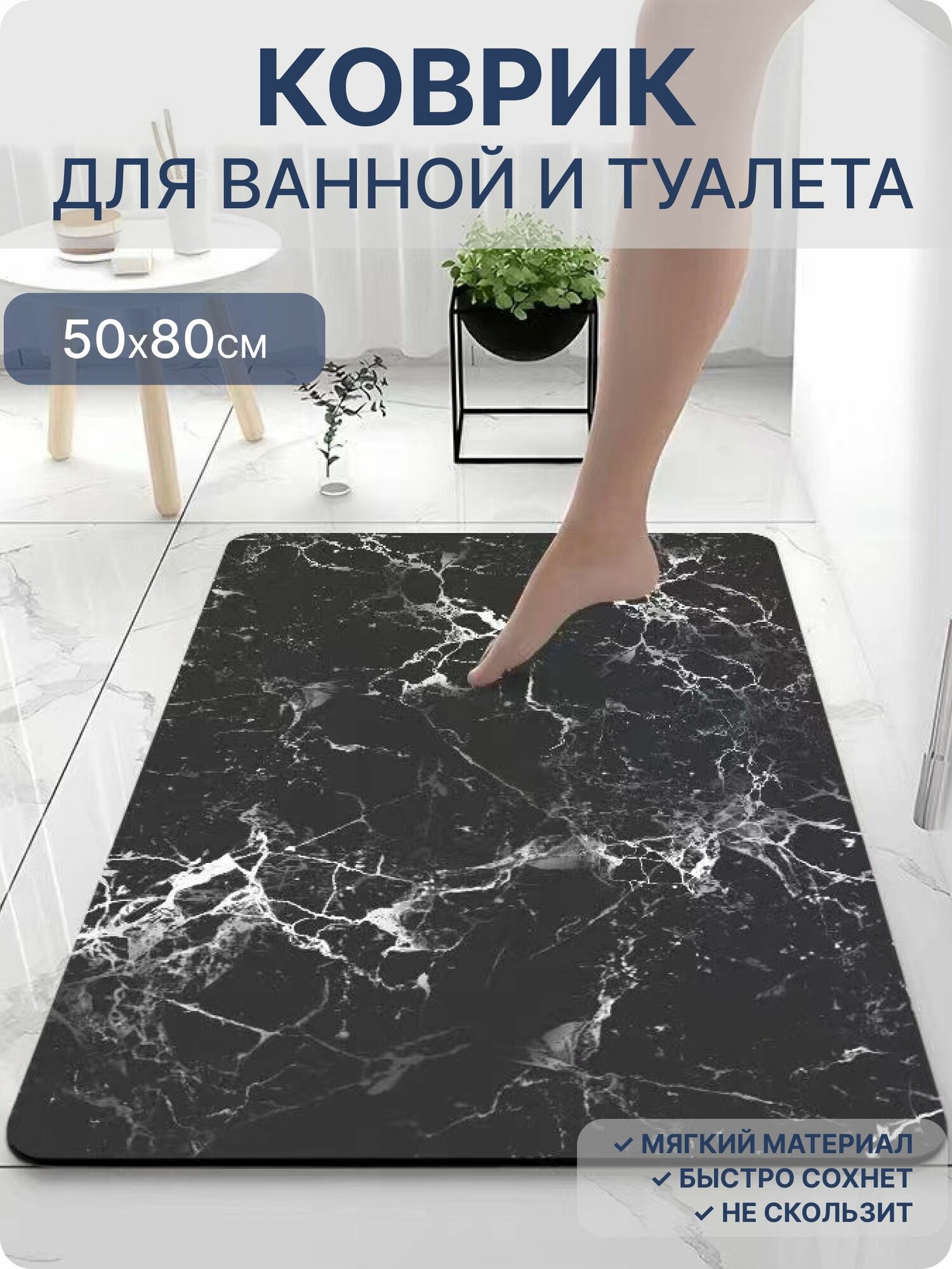 Коврик для ванной и туалета противоскользящий, диатомитовый 50*80 см, черный мрамор