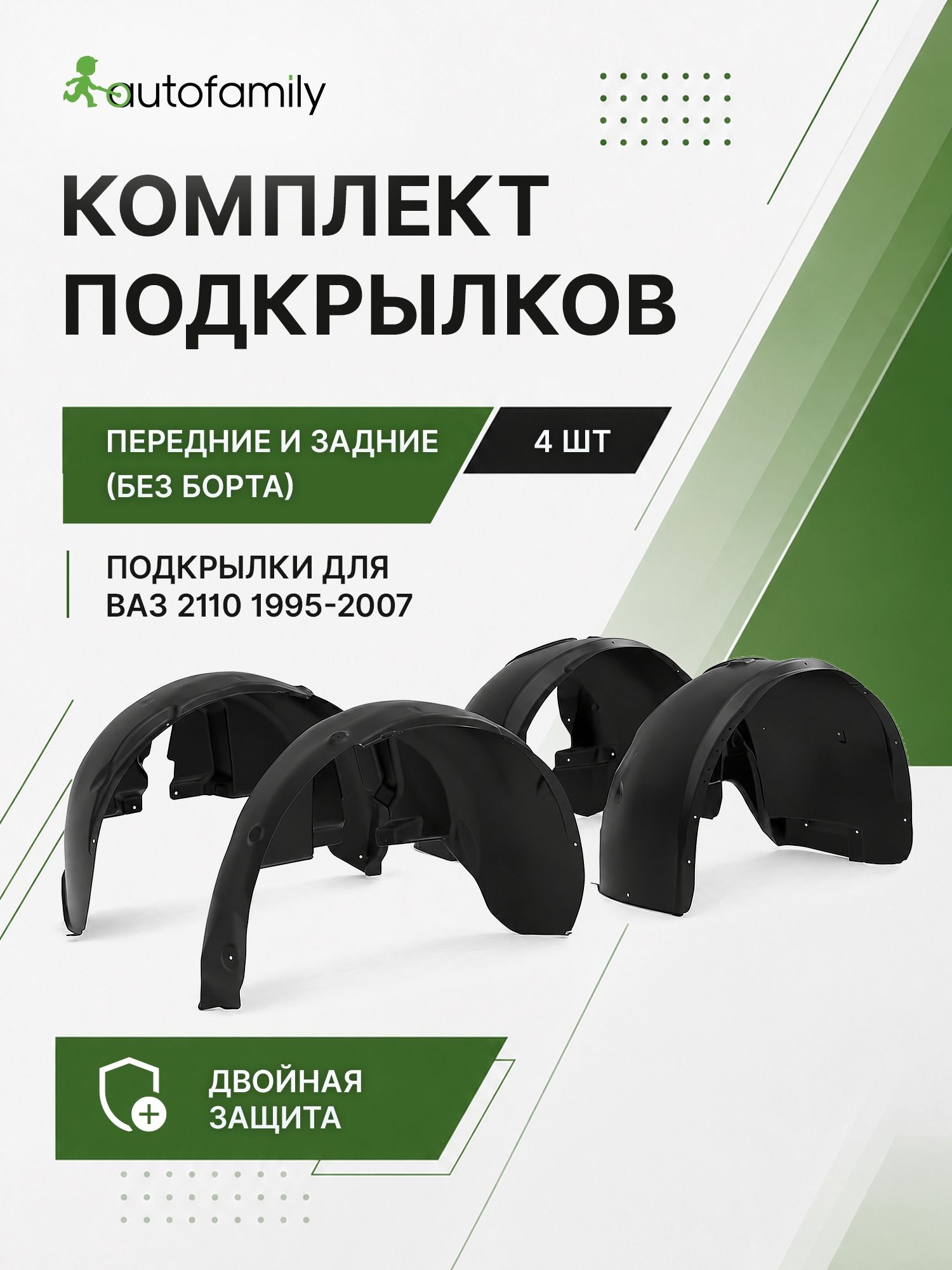 Подкрылки для LADA (ВАЗ) 2110 1995-2007 без борта Autofamily 4 шт. / Лада