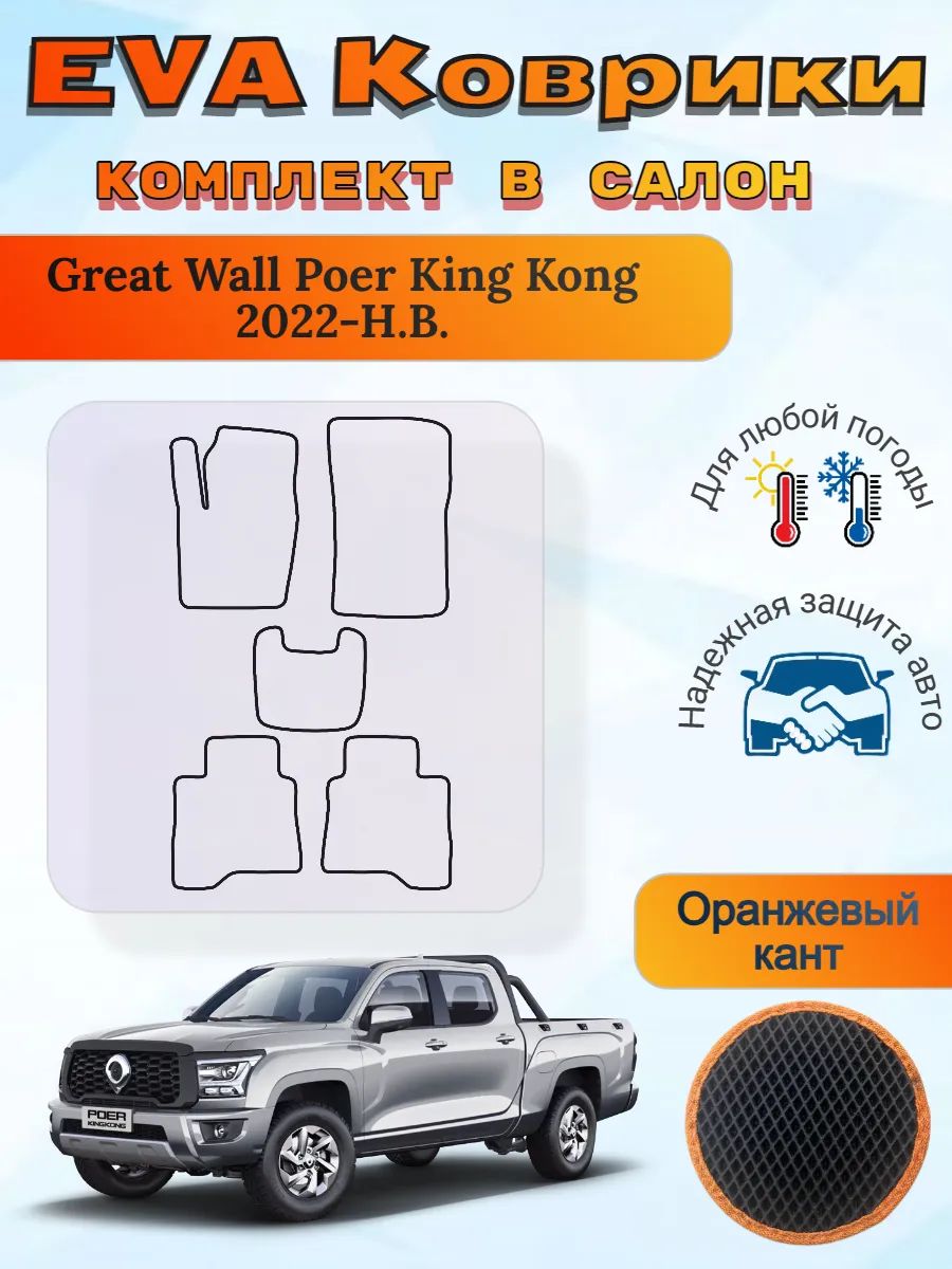 EVA коврики Great Wall Poer King Kong Грейт Вол Кинг Конг