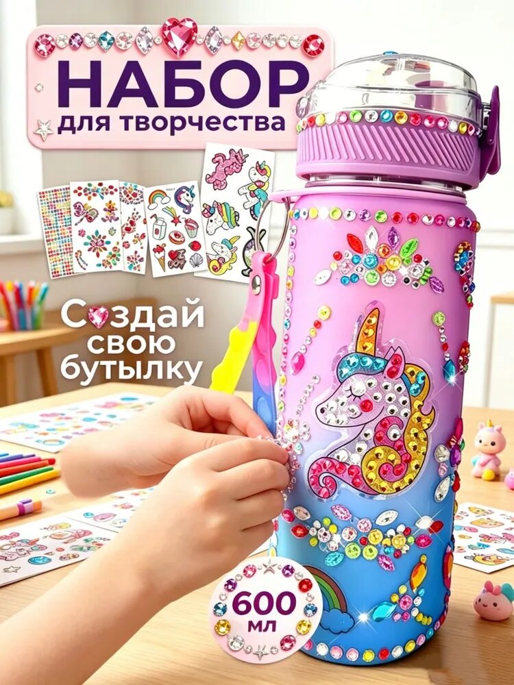 Набор для творчества детская бутылка для воды 600 мл DIY со стразами и наклейками, бутылочка для девочки 5+, герметичная, с ремешком, подарок