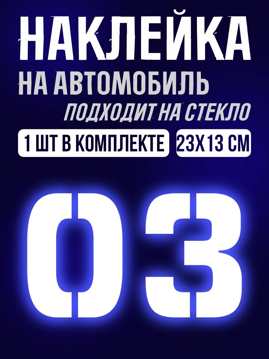 Наклейки на авто номер 03 на машину