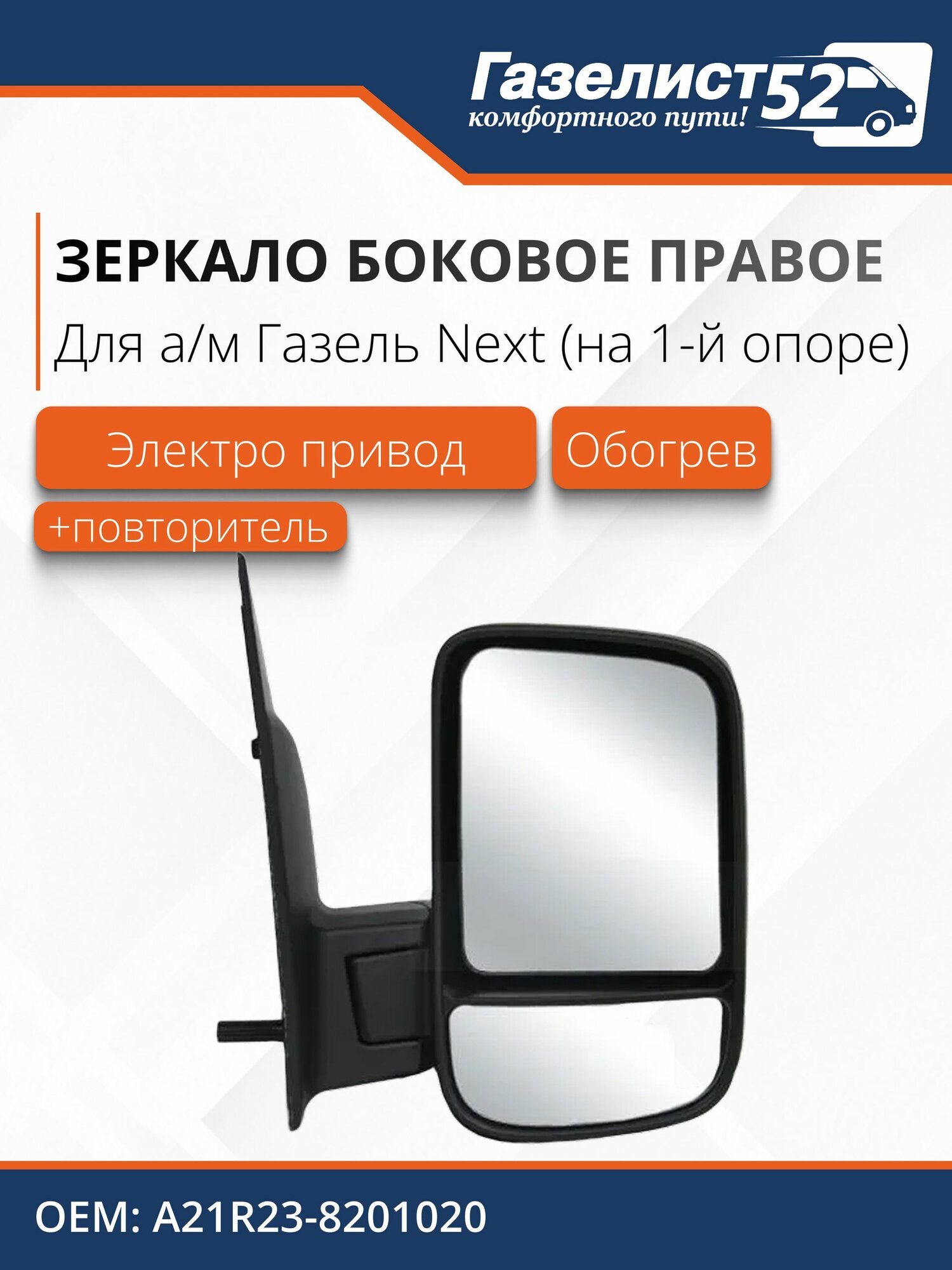 Зеркало для а/м Газель Next (на 1-й опоре) электр. привод/повторитель, обогрев прав. (белый)