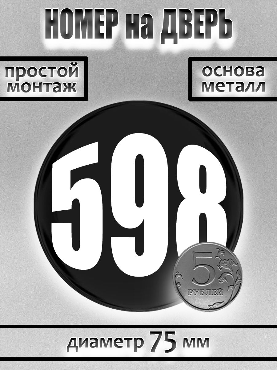 Номер на дверь квартиры/ Цифра на дверь. Номер 598